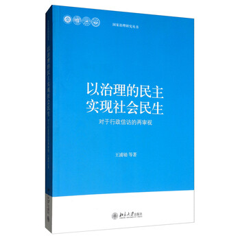以治理的民主实现社会民生：对行政信访的再审视