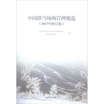 中国滑雪场所管理规范