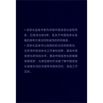 正版 中国信息化形式分析与预测（2018-2019）9787520154901