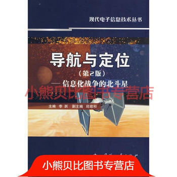 导航与定位－信息化战争的北斗星第2版李跃国防工业出版社