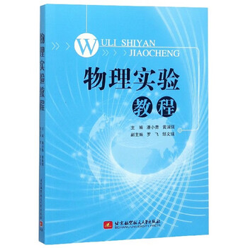 物理实验教程