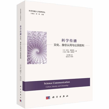 科学传播：文化、身份认同与公民权利