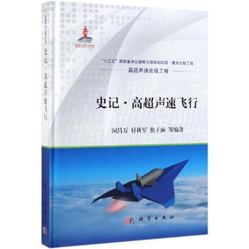 史记.高超声速飞行