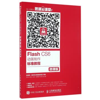 Flash CS6动画制作标准教程(微课版)