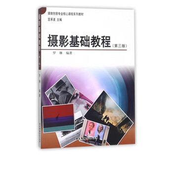 摄影基础教程(第3版媒体创意专业核心课程系列教材)