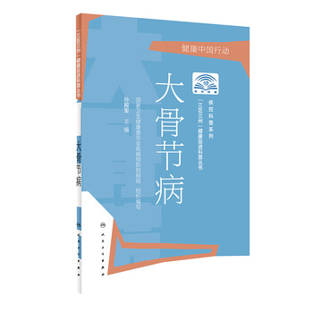 “三区三州”健康促进科普丛书·大骨节病