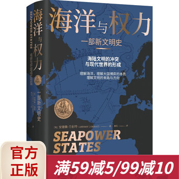 【现货】海洋与权力 一部新文明史