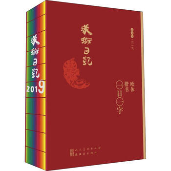 2019 美术日记 欧体楷书 一日一字