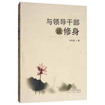 与领导干部谈修身