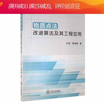 物质点法算法及其工程应用孙政中南大学出版社9787548746614 科学与自然书籍
