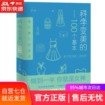【正版图书】科学变美的100个基本 J小姐 著 北方文艺出版社