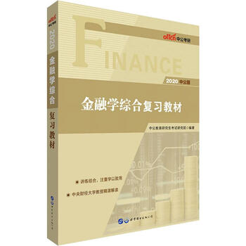中公考研 金融学综合复习教材 中公版 2020