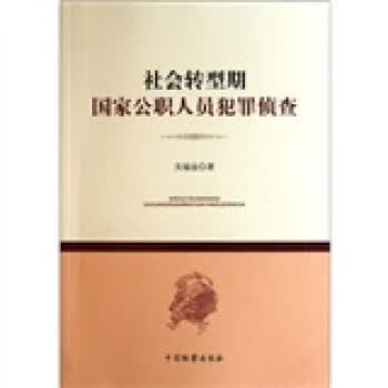 社会转型期国家公职人员犯罪侦查 中国检察出版社 9787510205644 关福金