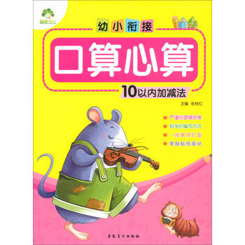 10以内加减法-幼小衔接.口算心算