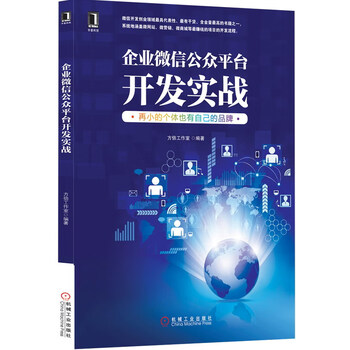 3企业微信公众平台开发实战
