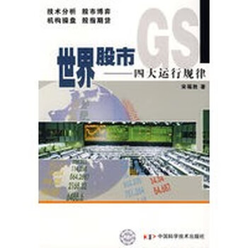 世界股市——四大运行规律【正版图书】