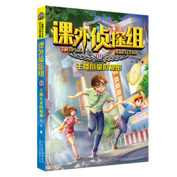 新版课外侦探组11：主播小童的秘密