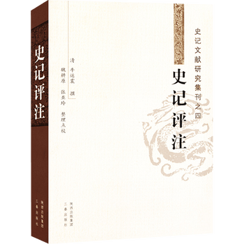 【满48包邮】 史记评注