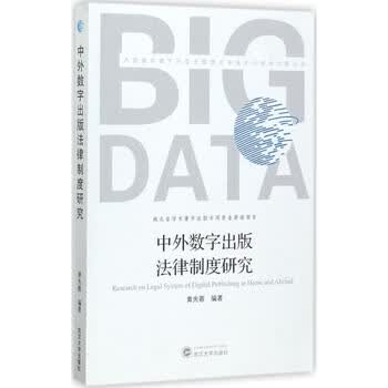 中外数字出版法律制度研究