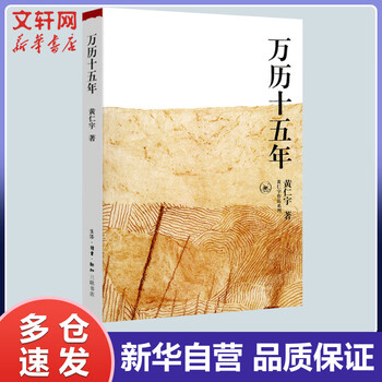 【正版赠书签+电子书】万历十五年 黄仁宇作品系列 生活.读书.新知三联书店