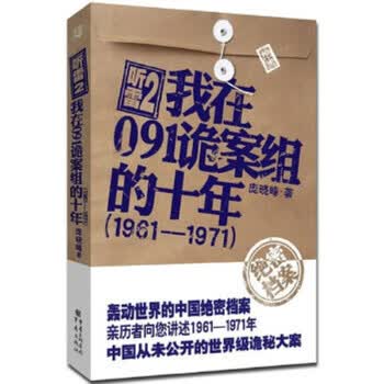 正版图书 听雷2我在091诡案组的十年--1961—1971 庞晓峰 重庆出版社