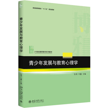 青少年发展与教育心理学 北京大学旗舰店正版