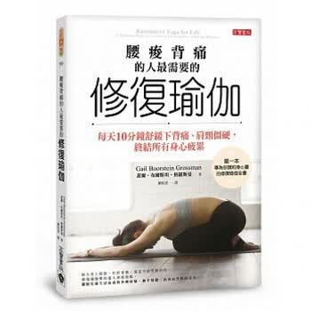 台版 腰酸背痛的人需要的修复瑜伽每天10分钟舒缓下背痛肩颈僵硬 健康保健