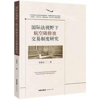 国际法视野下航空碳排放交易制度研究