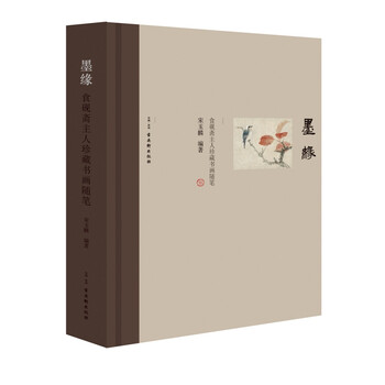 墨缘·食砚斋主人珍藏书画随笔