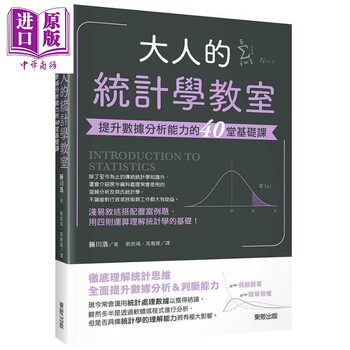大人的统计学教室 提升数据分析能力的40堂基础课 港台原版 藤川浩 台湾东贩