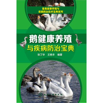畜禽健康养殖与疾病防治技术宝典系列--鹅健康养殖与疾病防治宝典 张丁华、王艳丰 编著