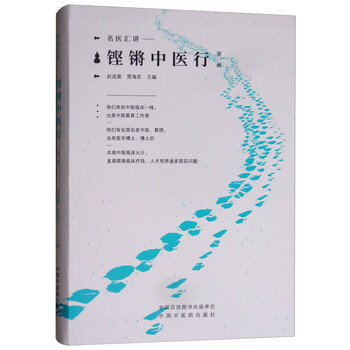 铿锵中医行名家汇讲（第一辑）
