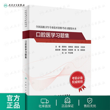 全国高级卫生专业技术资格考试习题集丛书——口腔医学习题集 人民卫生出版社