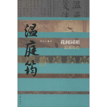 花间词祖