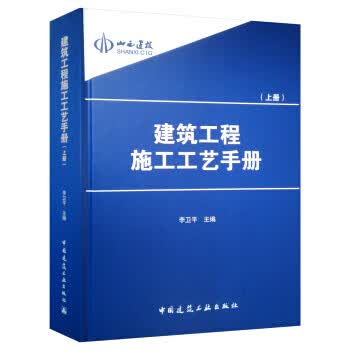 建筑工程施工工艺手册(上下册)