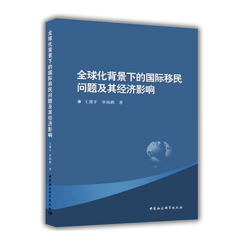 全球化背景下的国际移民问题及其经济影响