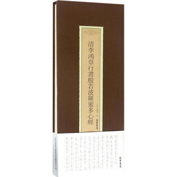 清李鸿章行书般若波罗蜜多心经