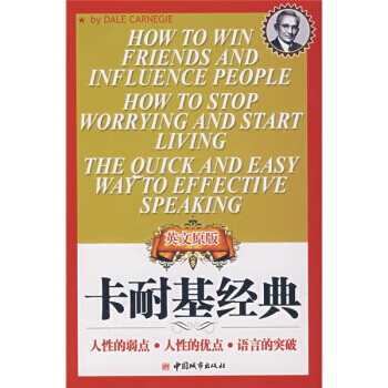 卡耐基经典(英文原版) [美] 卡耐基 9787507419726 中国城市出版社
