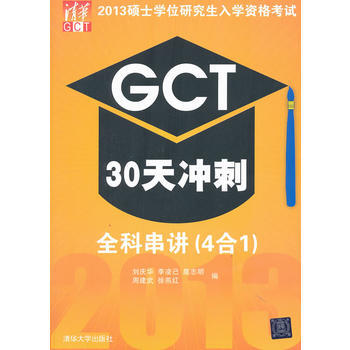 2013硕士学位研究生入学资格考试GCT30天冲刺：全科串讲(4合1) 99787302326458