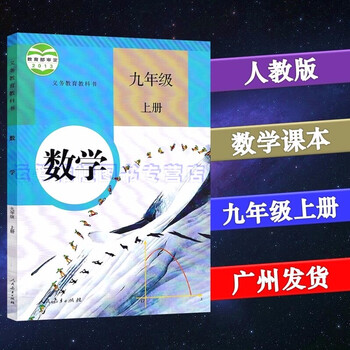 2021秋人教版初中数学9九年级上册初三年级上册课本教材教科书人民教育出版社