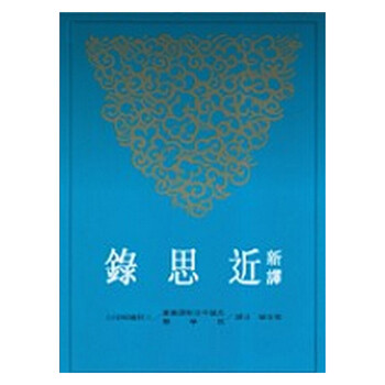 新译近思录 港台原版 张京华 三民 哲学