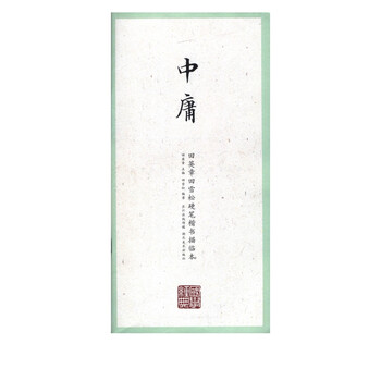 中庸/田英章书田雪松硬笔楷书描临本