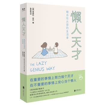 懒人天才 做自在从容的生活者写给身心疲惫者的13个实用法则告别自我内耗停止忙碌轻松调节身心 心理学书籍