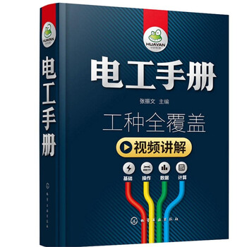 【现货】电工手册工业技术工具书 标准农业技术电工技术家电维修化学工业出版社张振文主编