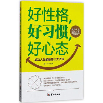好性格·好习惯·好心态(白金典藏版)