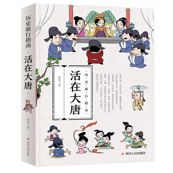 活在大唐-历史旅行指南
