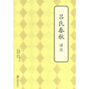 吕氏春秋译注 历史 书籍