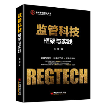 正版 监管科技——框架与实践 9787513656221