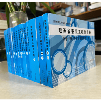 陕西省安装工程价目表（2009年版）（2009安装定额）全14册1C26h