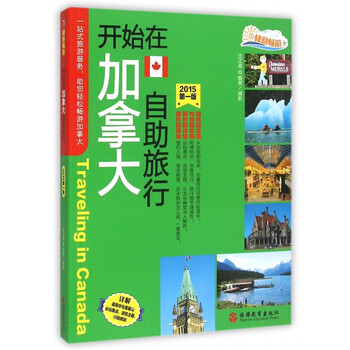 开始在加拿大自助旅行(2015第1版)/快意畅游